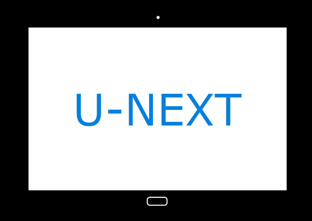 U-NEXTとは？サービスや作品数などの特徴のまとめ | vod流儀