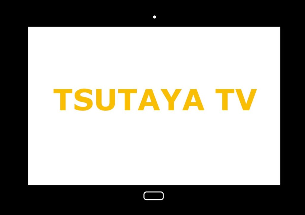 TSUTAYA TVとは？サービスや作品数などの特徴のまとめ | vod流儀